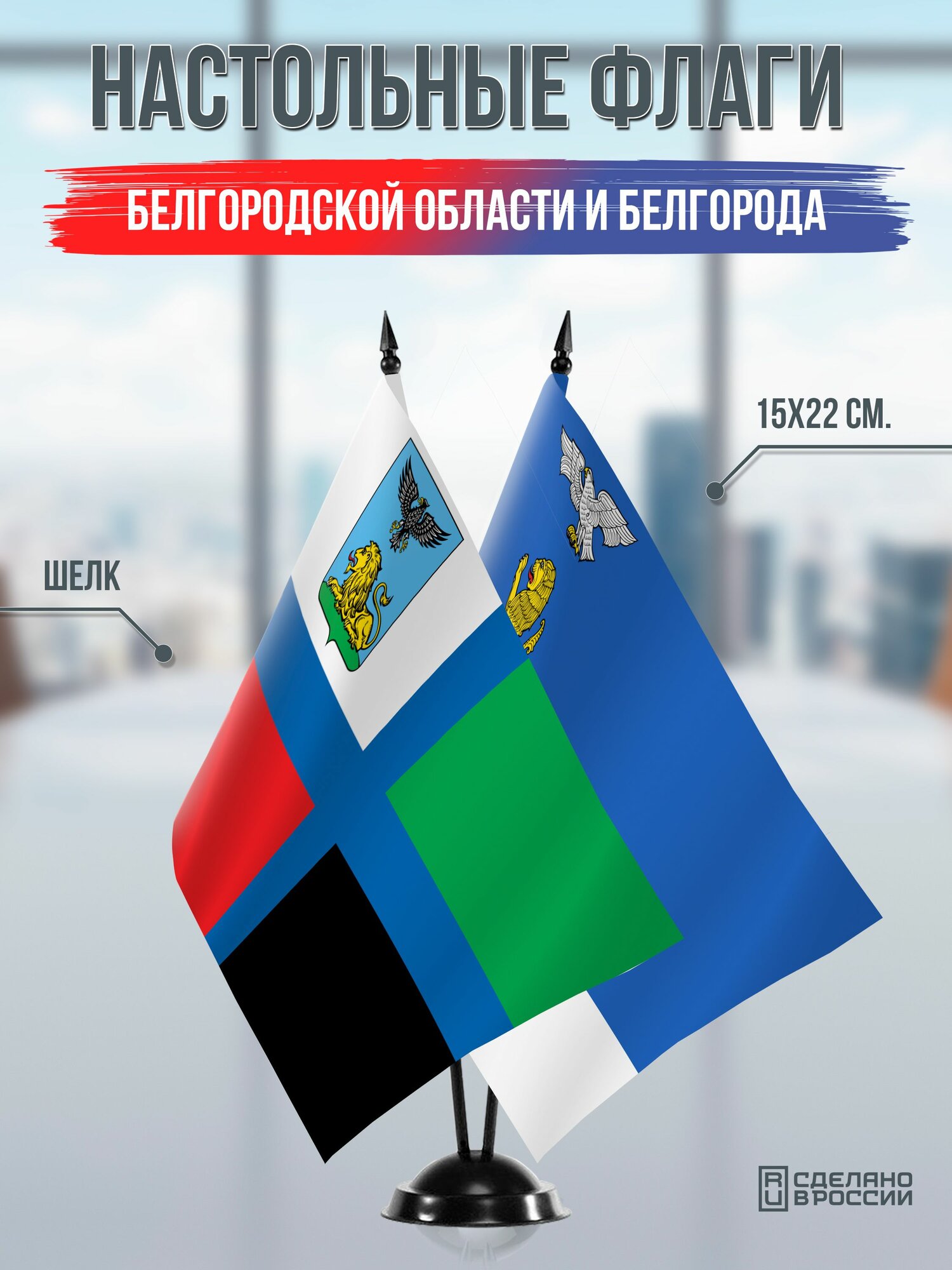 Настольные флаги Белгородской области и Белгорода на черной подставке