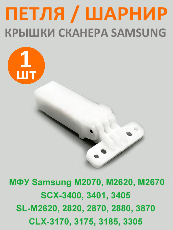 Петля / шарнир крышки сканера МФУ Samsung M2070 SCX-3400 SCX-4600 C460 C480 белая, 1 штука