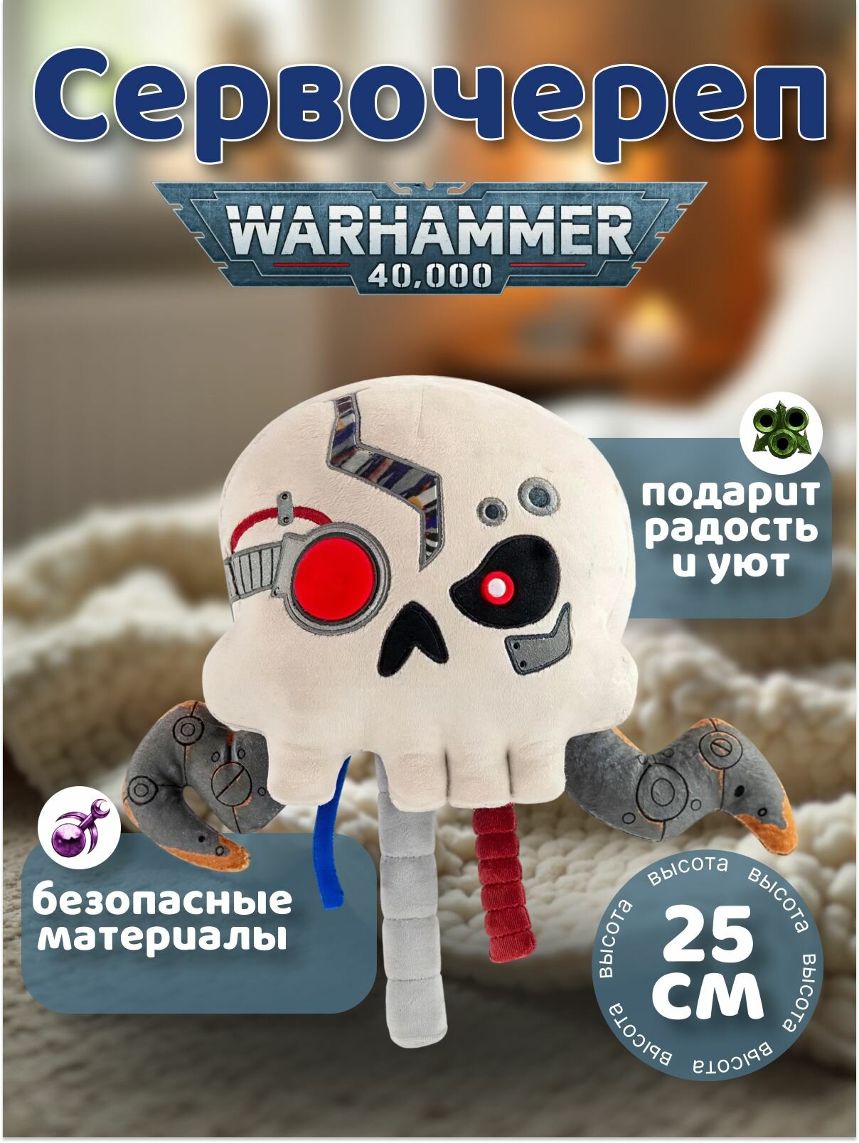 Мягкая игрушка Сервочереп - Servo-skull Warhammer