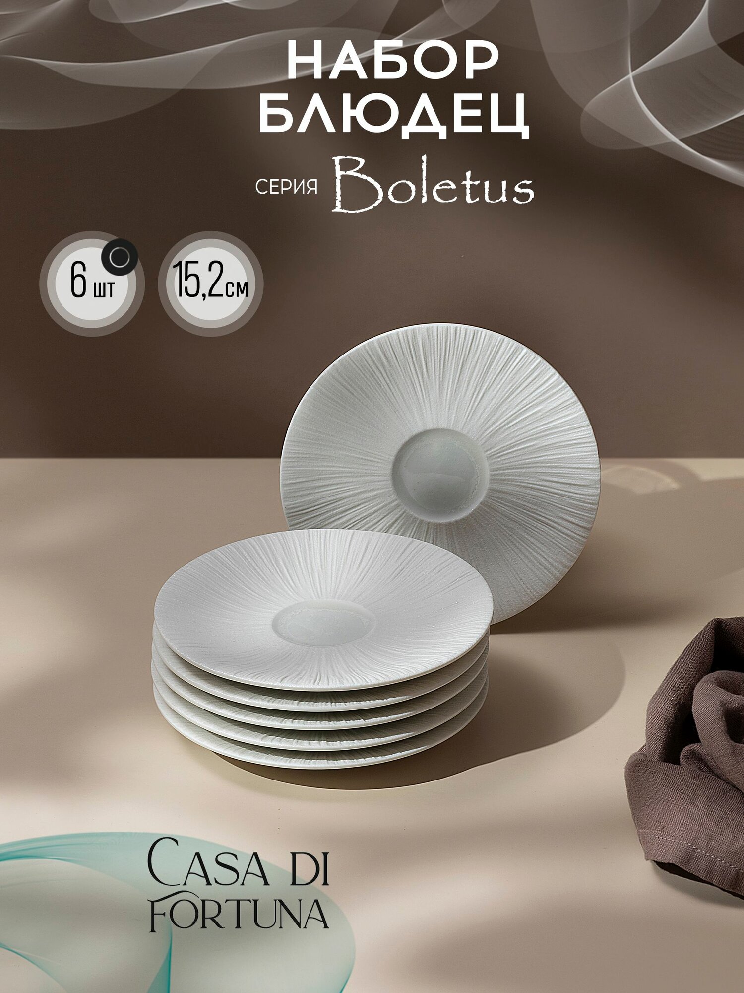 Casa DI FORTUNA Boletus набор из 6 блюдец 15,2 см, фарфор
