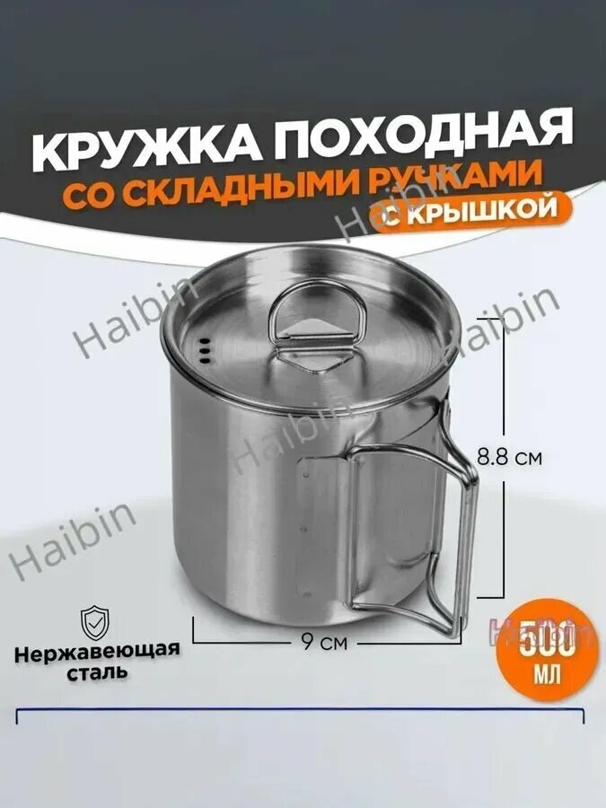 Кружка походная из нержавеющей стали со складными ручками и крышкой 500 мл