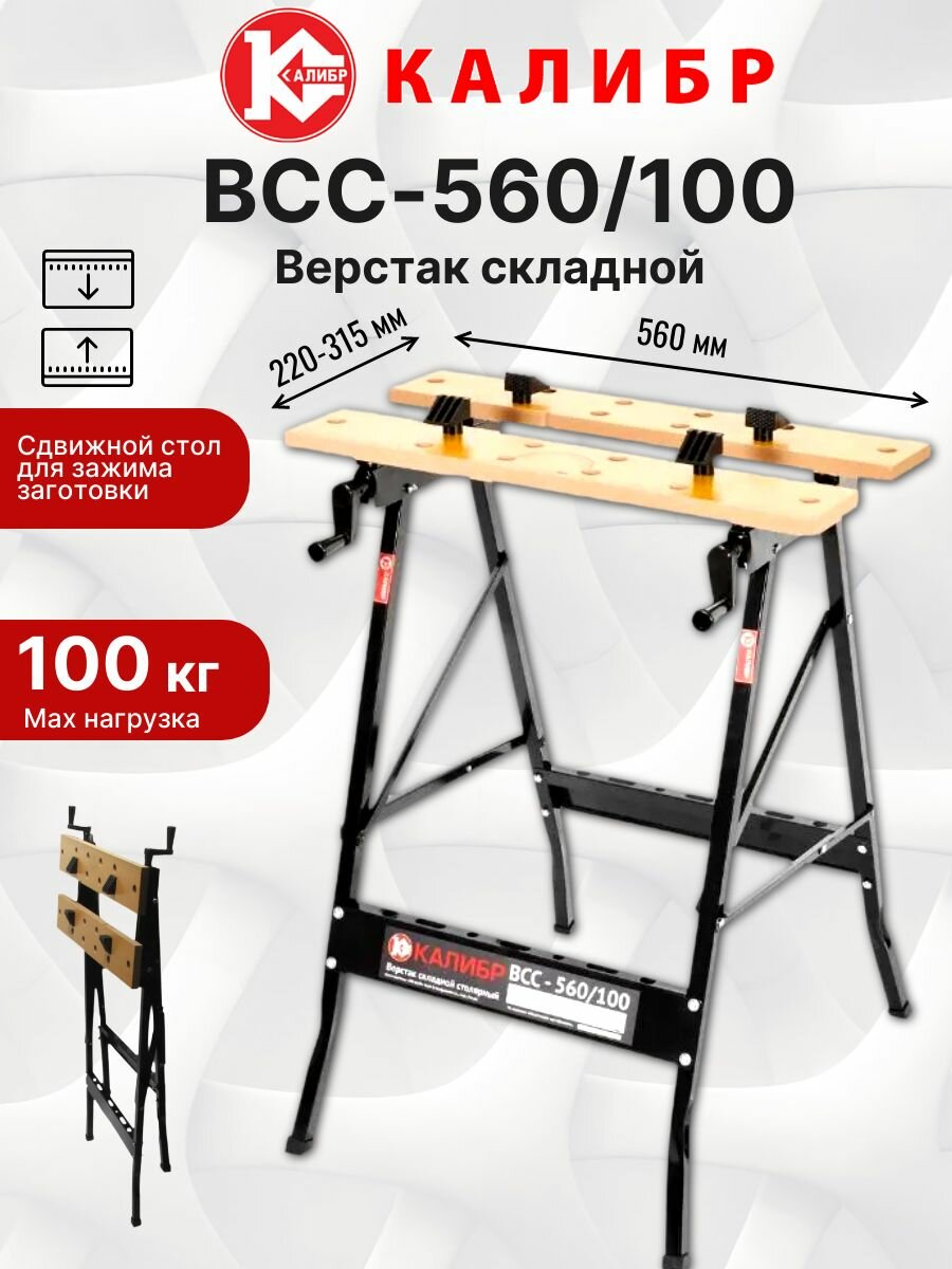 Верстак складной для столярных работ Калибр ВСС560 100Кг