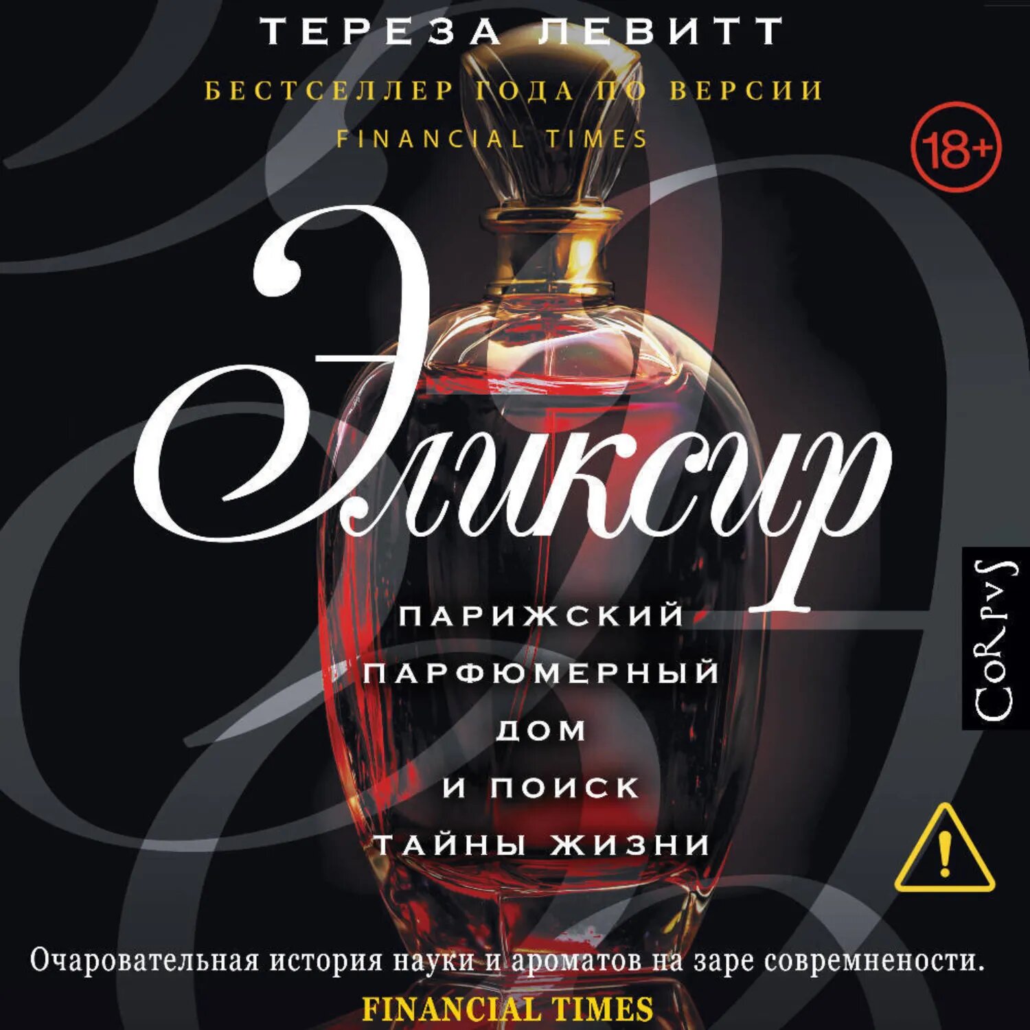 Эликсир. Парижский парфюмерный дом и поиск тайны жизни [Аудиокнига]