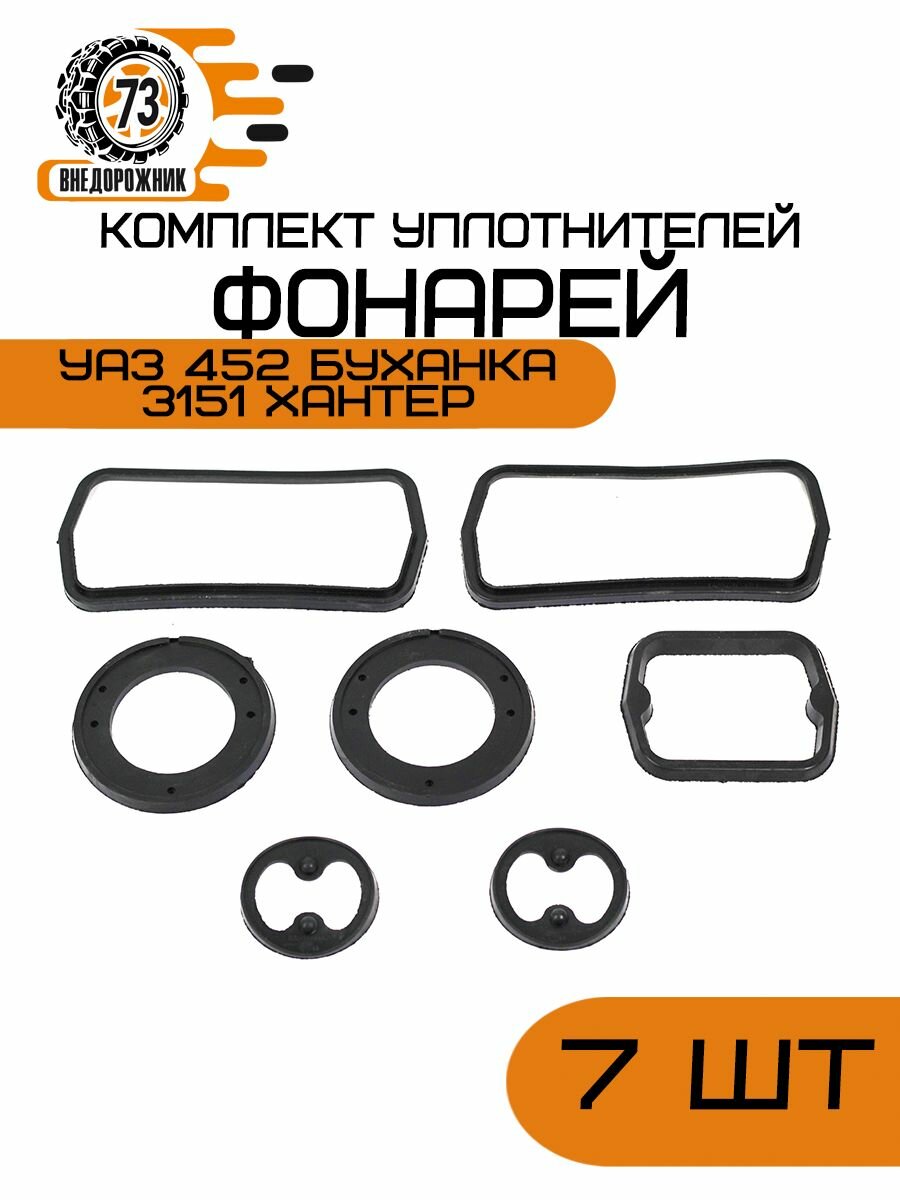 Комплект уплотнителей фонарей (7шт.) для УАЗ 452 Буханка , 3151, Хантер