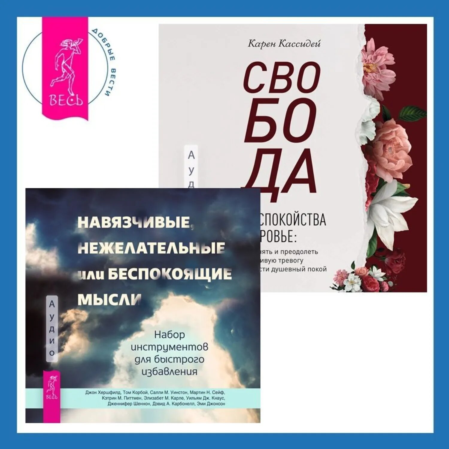 Свобода от беспокойства о здоровье. Как понять и преодолеть навязчивую тревогу и обрести душевный покой. Навязчивые, нежелательные или беспокоящие мысли. Набор инструментов для быстрого избавления [Аудиокнига]