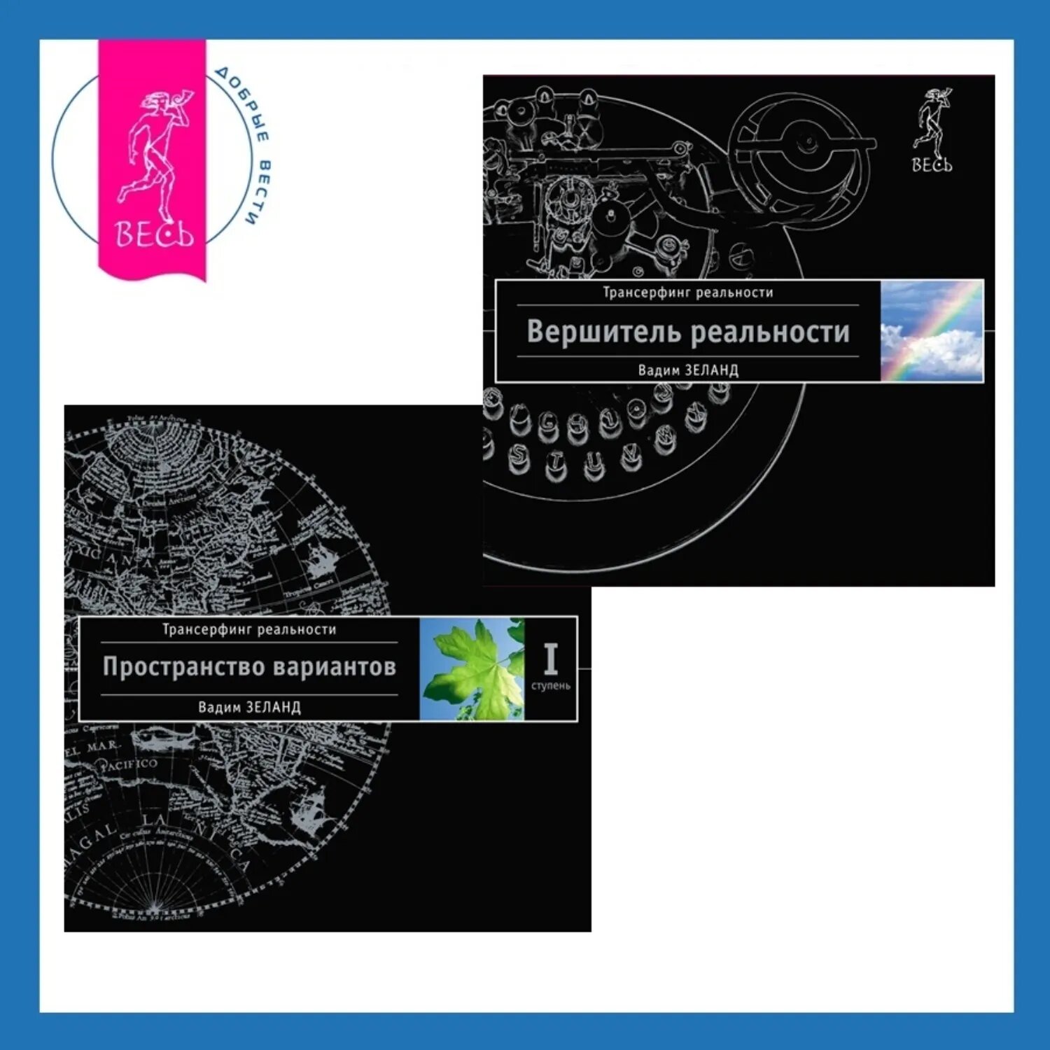 Вершитель реальности. Трансерфинг реальности. Ступень I: Пространство вариантов [Аудиокнига]