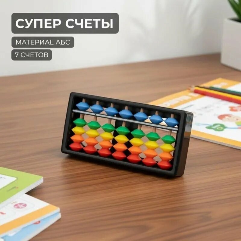 Счеты детские 7-разрядные 5 бусин, ABS пластик, для школьников
