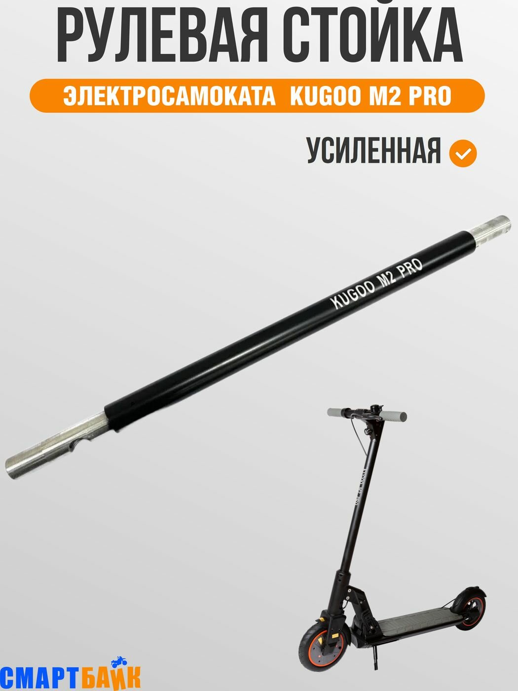Усиленная рулевая колонка для электросамоката Kugoo M2 Pro