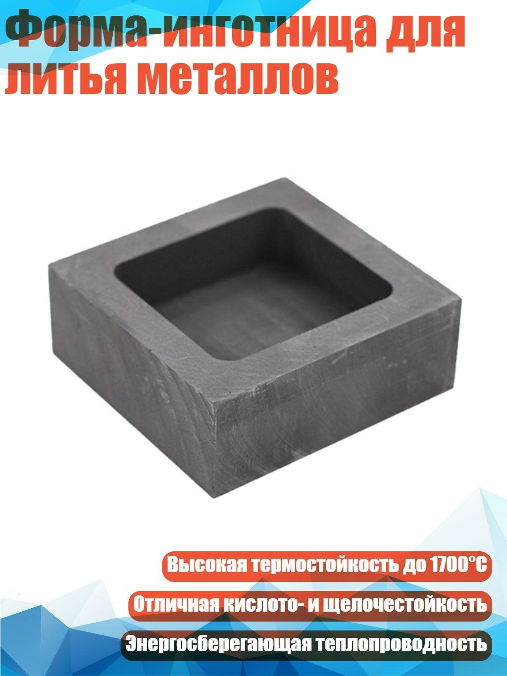 Форма-инготница для литья металлов, 500g