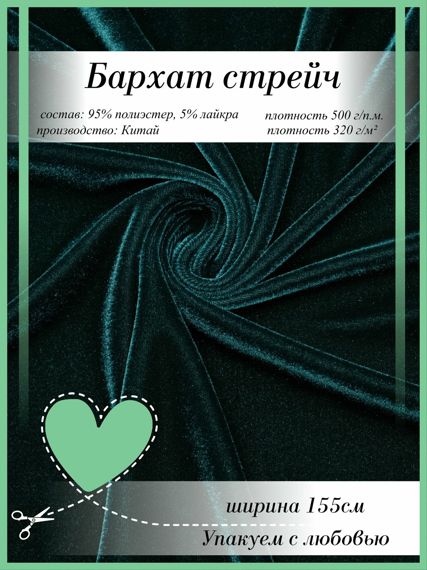 Бархат Стрейч