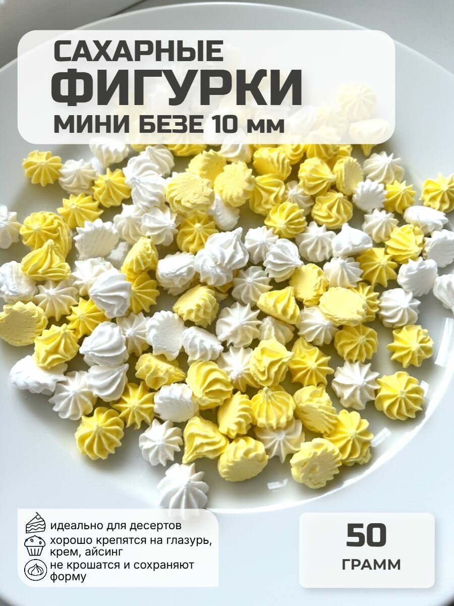 Сахарные фигурки "Мини безе" 50 г, желтый/белый