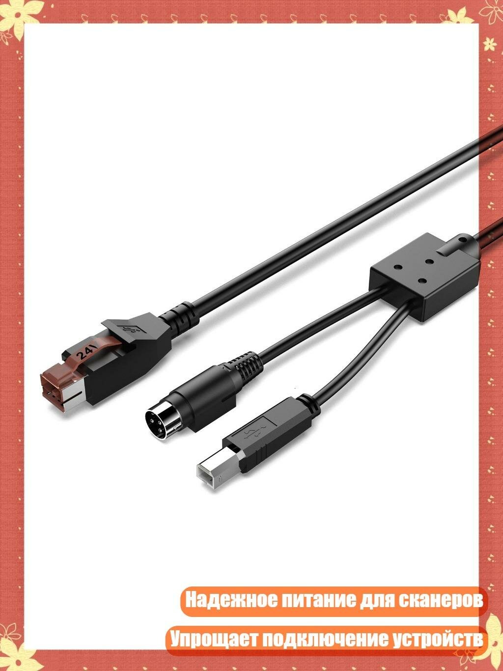 Кабель USB 2.0 B — 3-pin, 24 В
