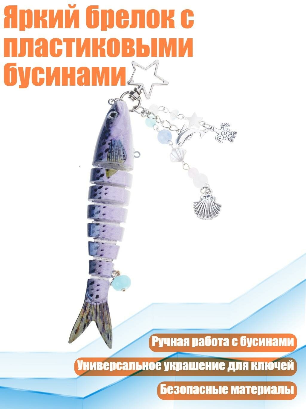 Яркий брелок с пластиковыми бусинами, 4