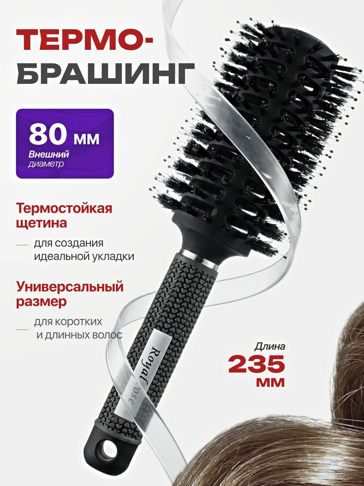 Круглая расческа брашинг для укладки волос