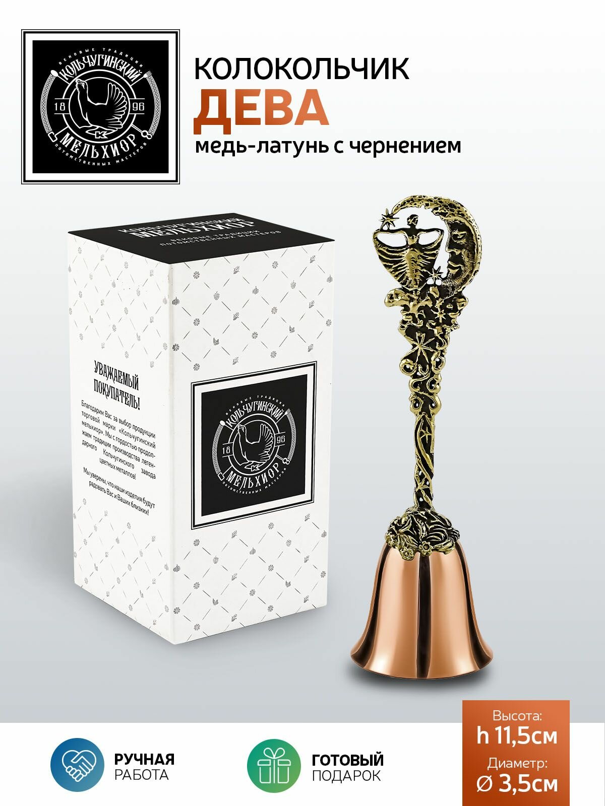 Колокольчик Кольчугинский мельхиор "Зодиак-Дева" медь-латунь с чернением