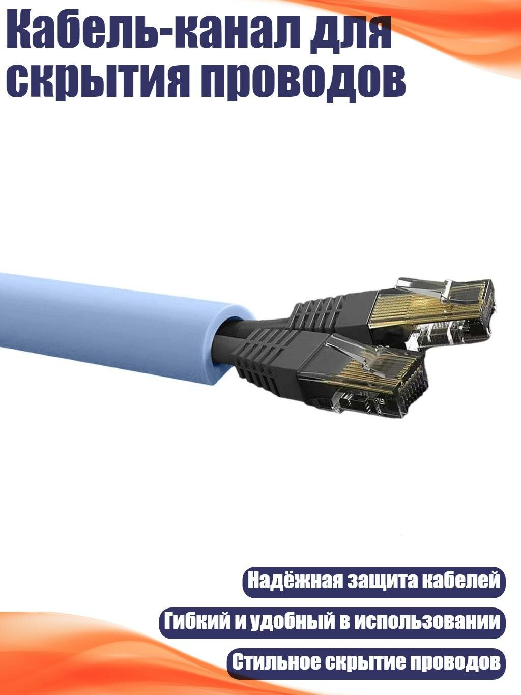 Кабель-канал для скрытия проводов, Серый - дуга 15 мм