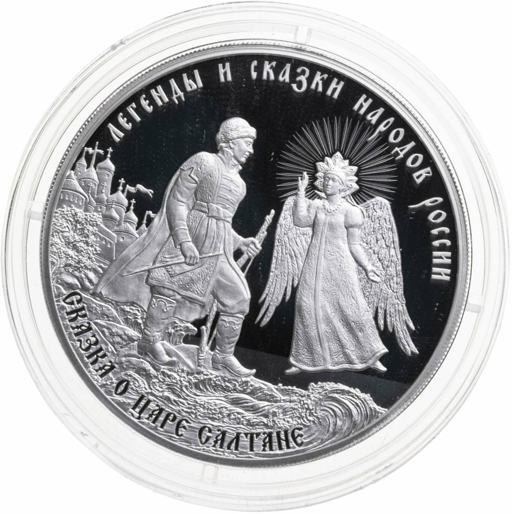 3 рубля 2024 СПМД Proof "Сказка о Царе Салтане Легенды и сказки народов России" с сертификатом, Серебро 925