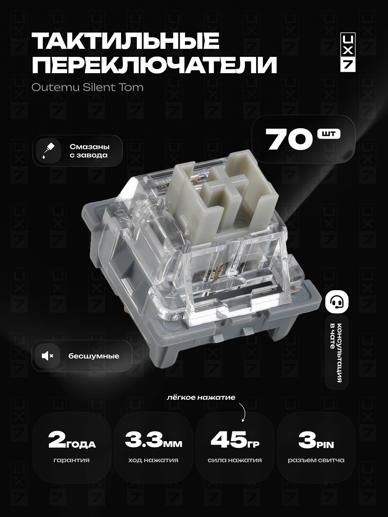 Свитчи для клавиатуры механической (бесшумные переключатели) Outemu Silent Tom (70 штук), 3-pin, тихие, тактильные, смазаны, 45g