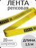 Репсовая лента