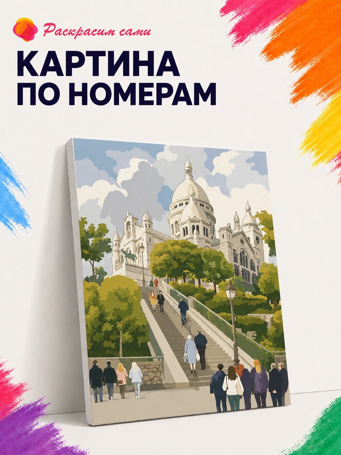 Картина по номерам на холсте с подрамником "Собор. Храм. Базилика Сакре Кер. Париж", 40х50 см