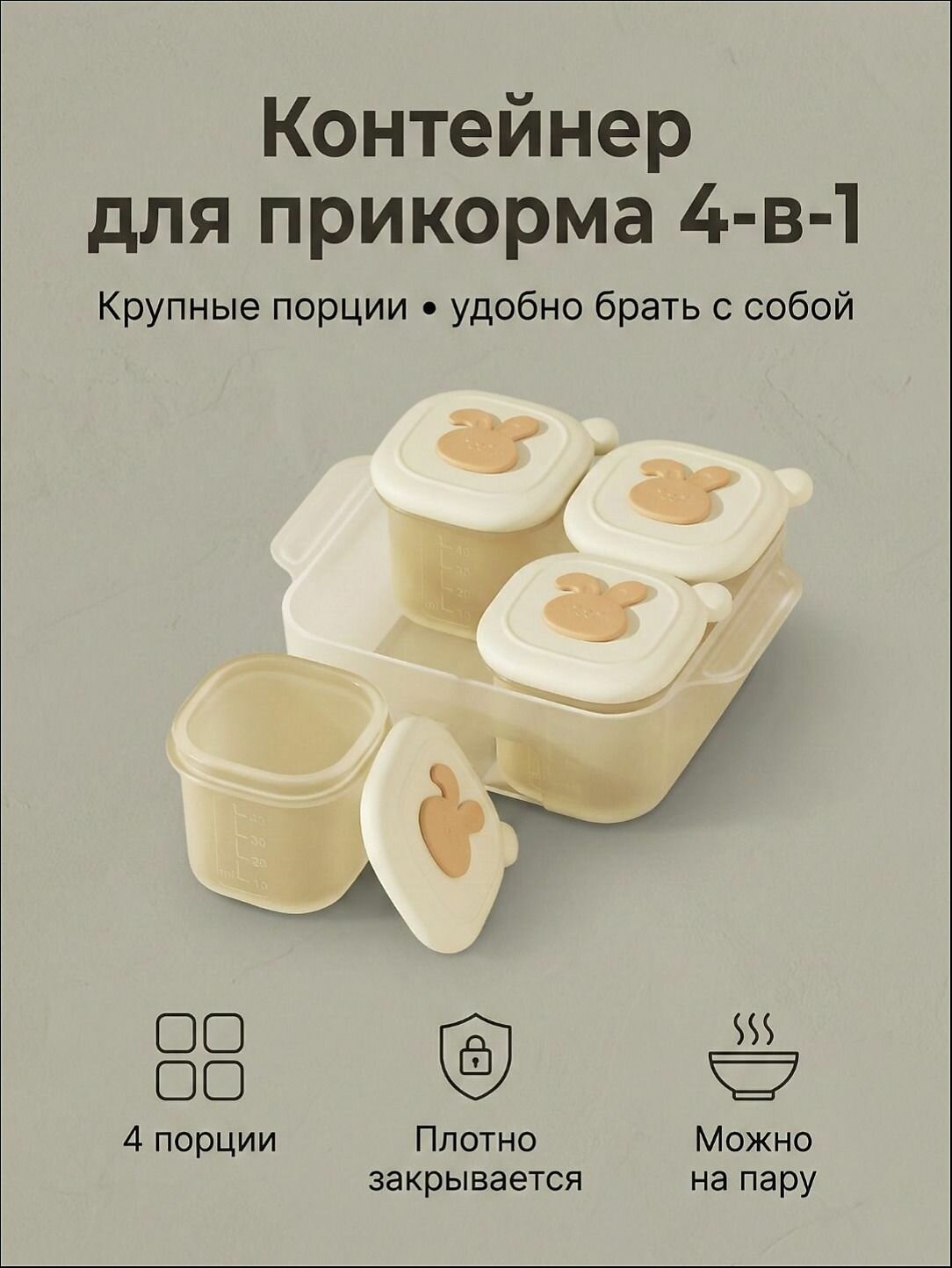Контейнер для прикорма "4 в 1", с крышками и поддоном, силикон, цвет кремовый