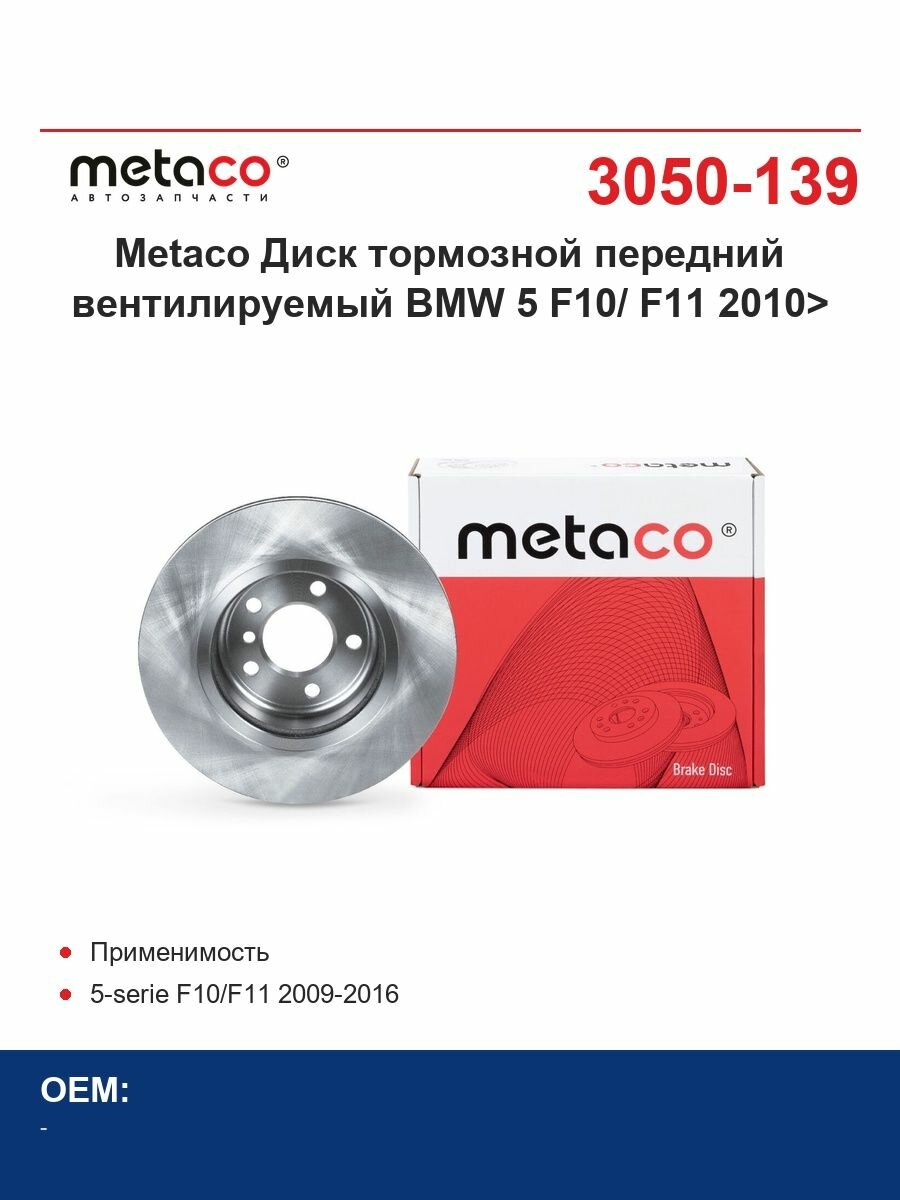 Metaco Диски тормозные передний вентилируемый BMW 5 F10/ F11 2010>