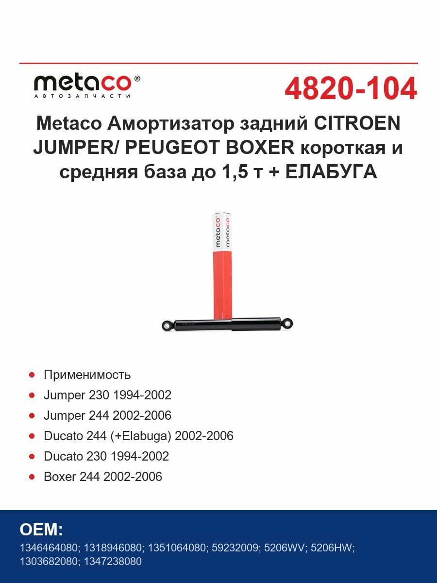Metaco Амортизатор задний CITROEN JUMPER/ PEUGEOT BOXER короткая и средняя база до 1,5 т + елабуга