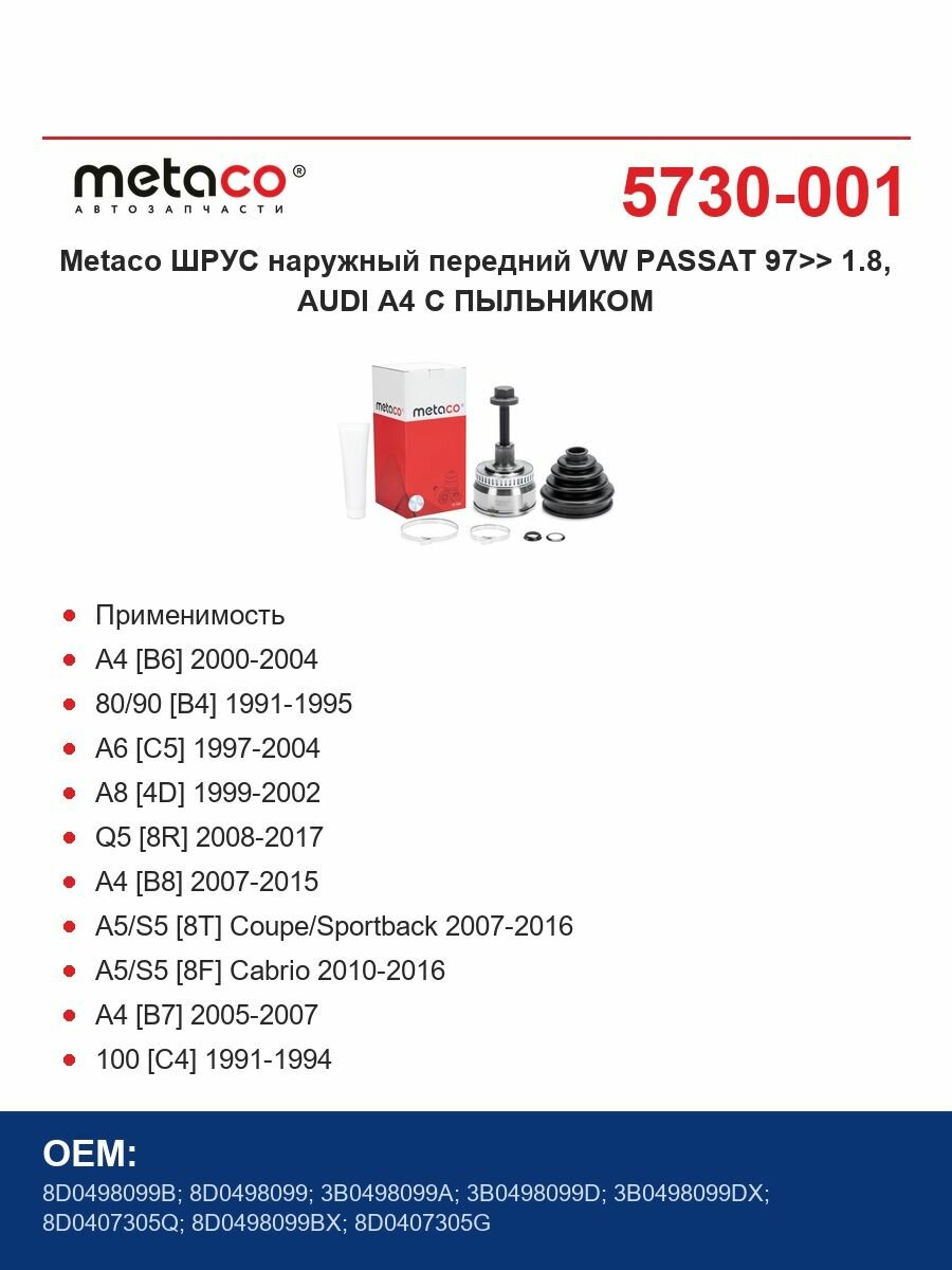 Metaco ШРУС наружный передний VW PASSAT 97>> 1.8, AUDI A4 С пыльником