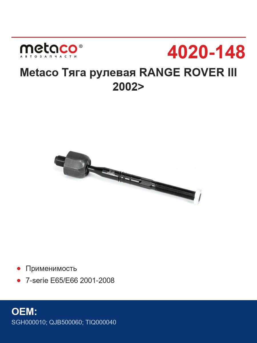 Metaco Тяга рулевая RANGE ROVER III 2002>