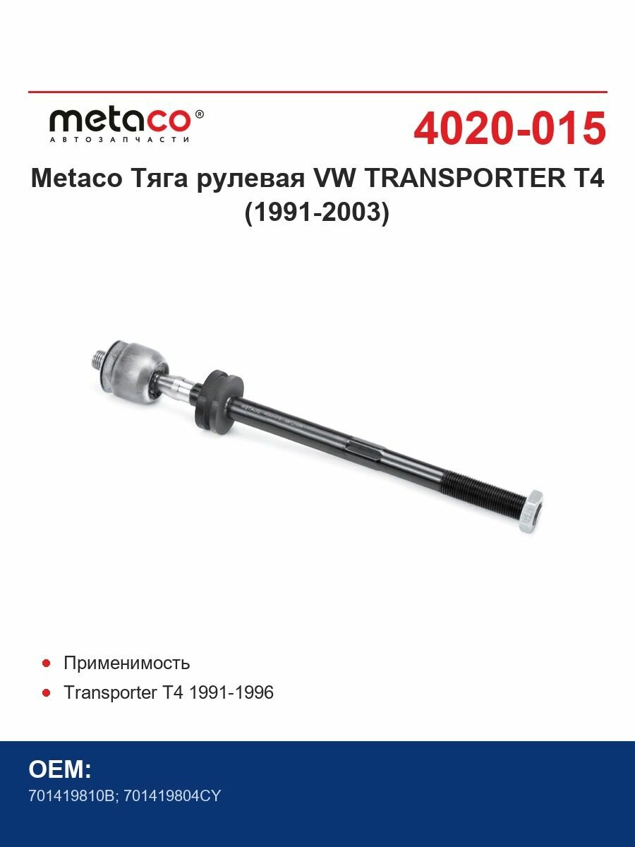 Metaco Тяга рулевая VW TRANSPORTER T4 (1991-2003)