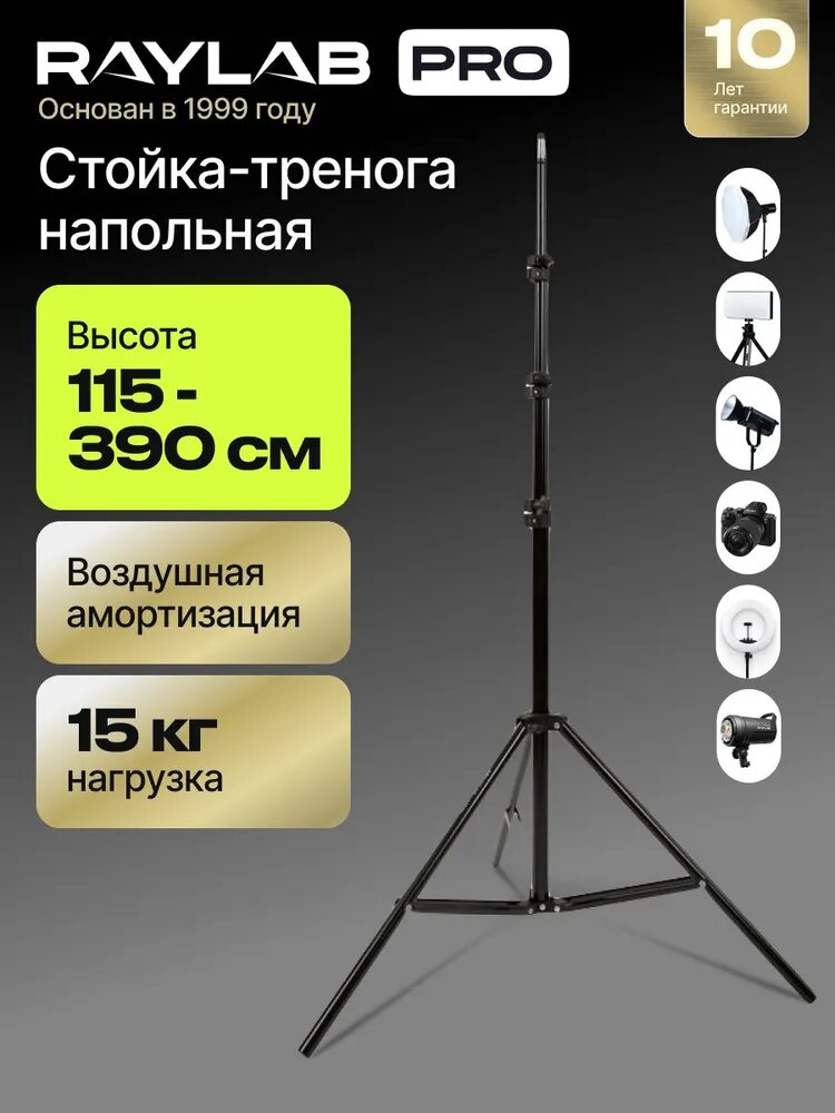 Стойка тренога для света напольная для фотозоны Штатив для светового оборудования Raylab RL-LS005