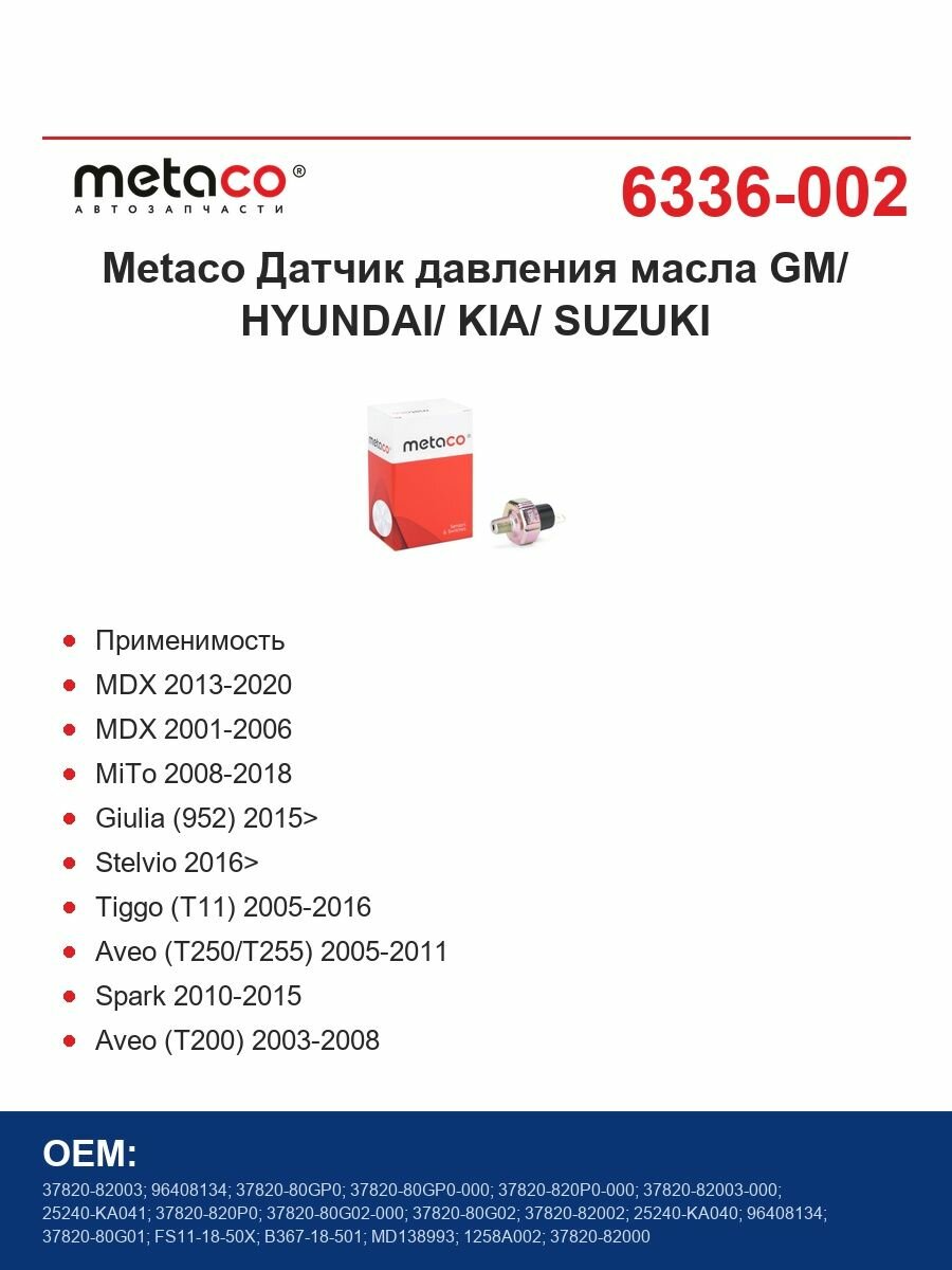 Metaco Датчик давления масла GM/ HYUNDAI/ KIA/ SUZUKI