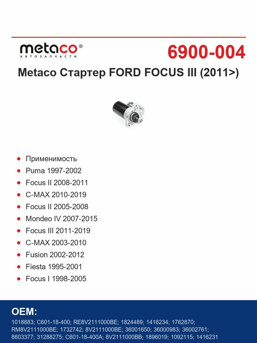 Metaco Стартер FORD FOCUS III (2011>)