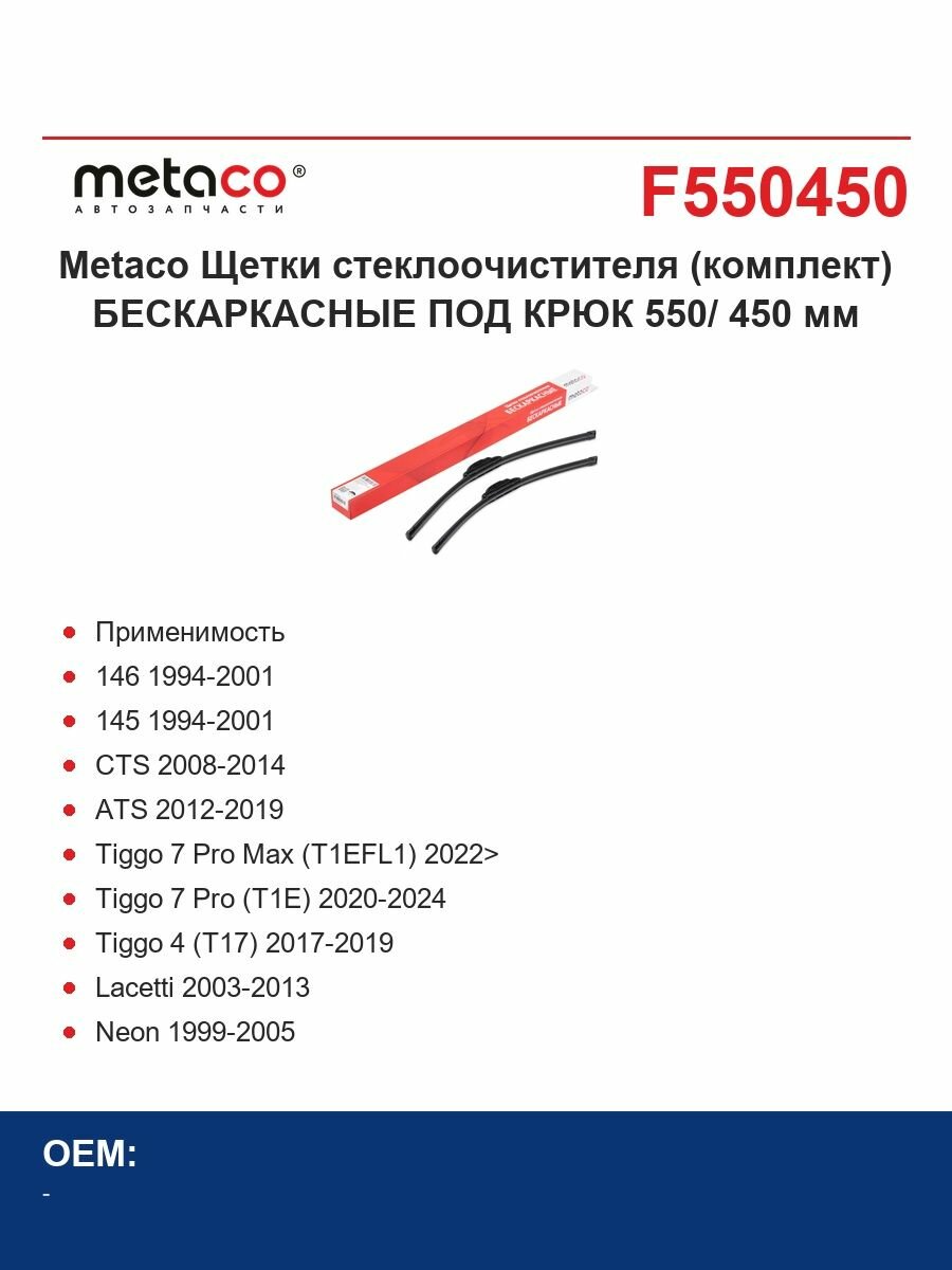 Metaco Щетки стеклоочистителя (комплект) бескаркасные под крюк 550/ 450 мм