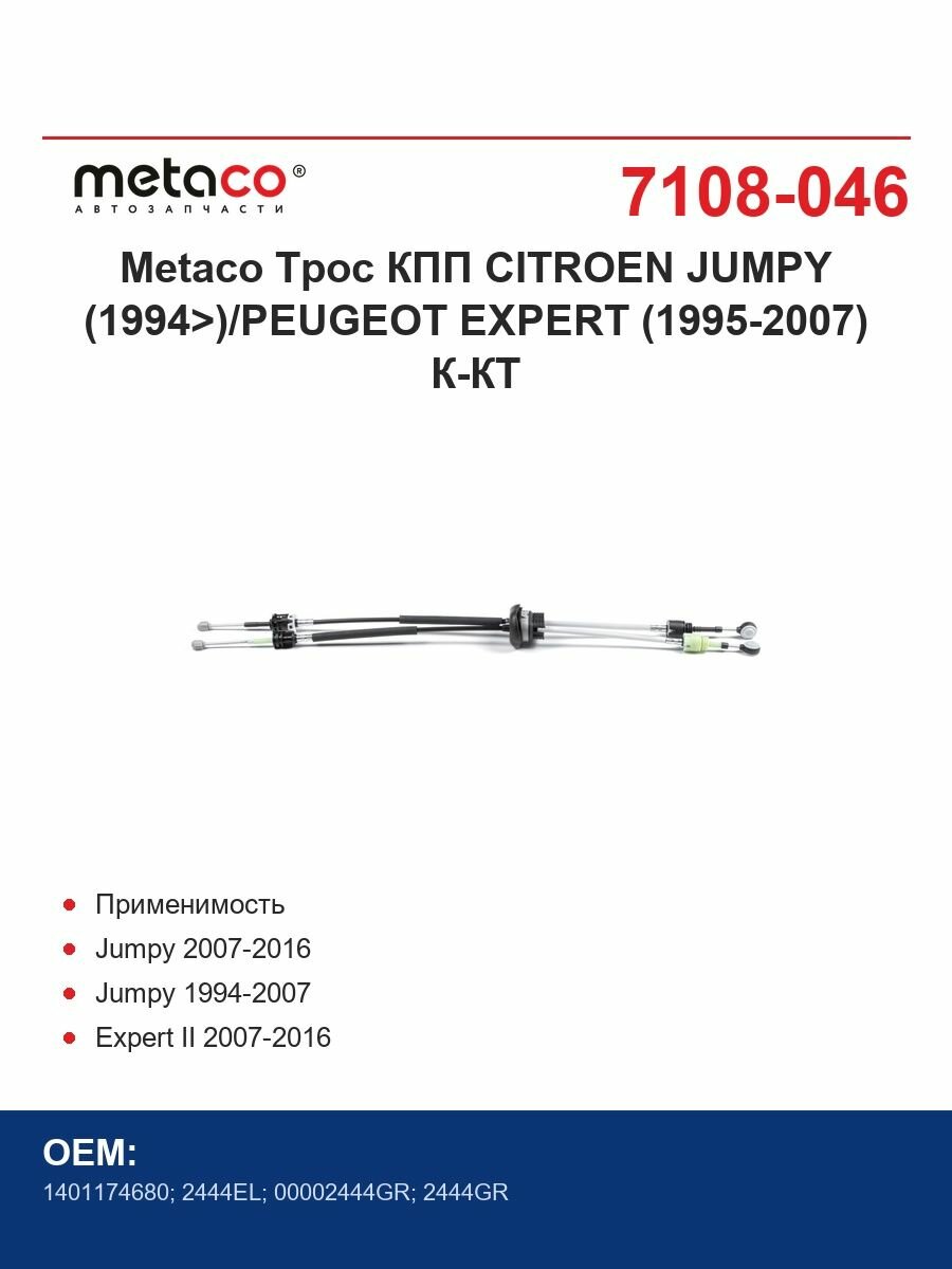 Metaco Трос КПП CITROEN JUMPY (1994>)/PEUGEOT EXPERT (1995-2007) К-КТ