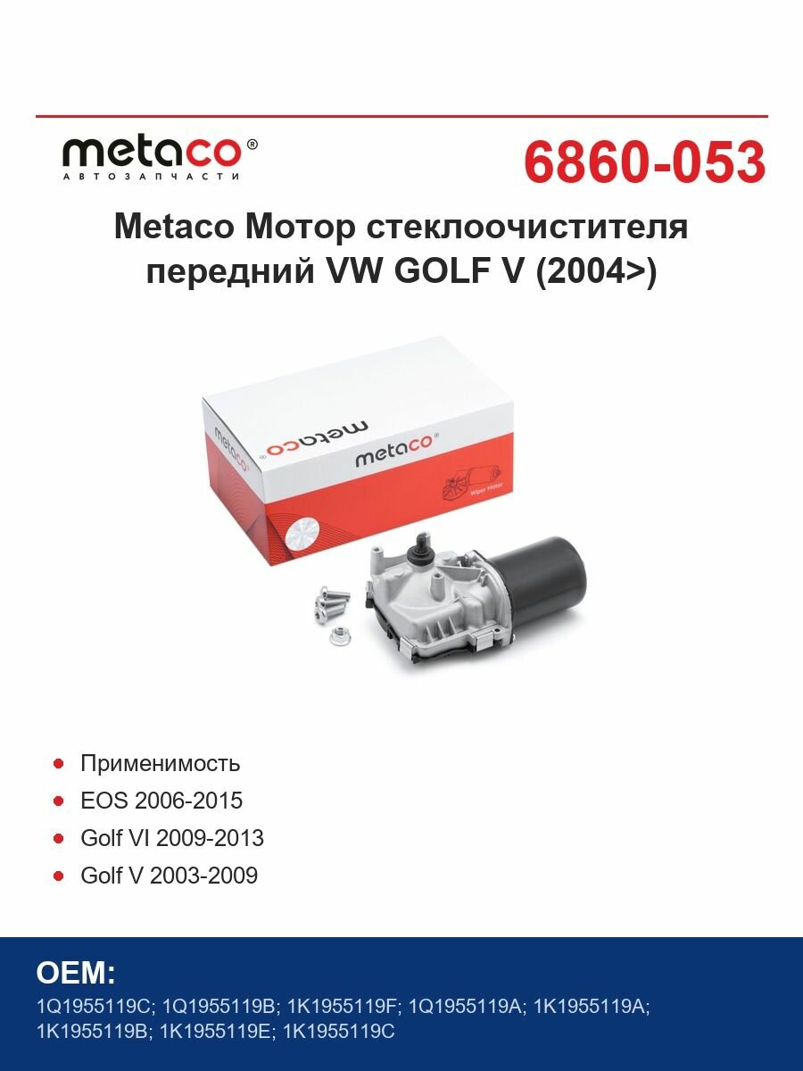 Metaco Мотор стеклоочистителя передний VW GOLF V (2004>)