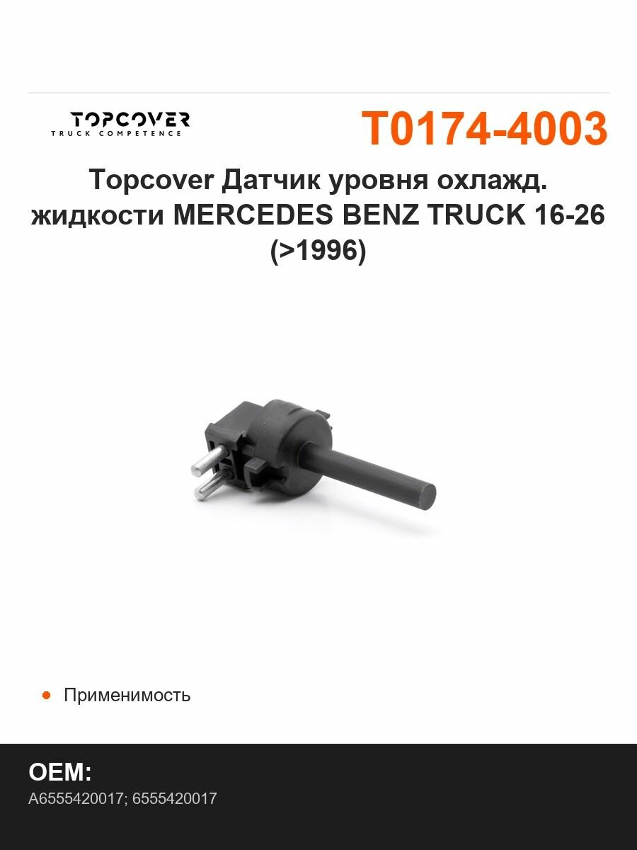 Topcover Датчик уровня охлажд. жидкости MERCEDES BENZ TRUCK 16-26 (>1996)