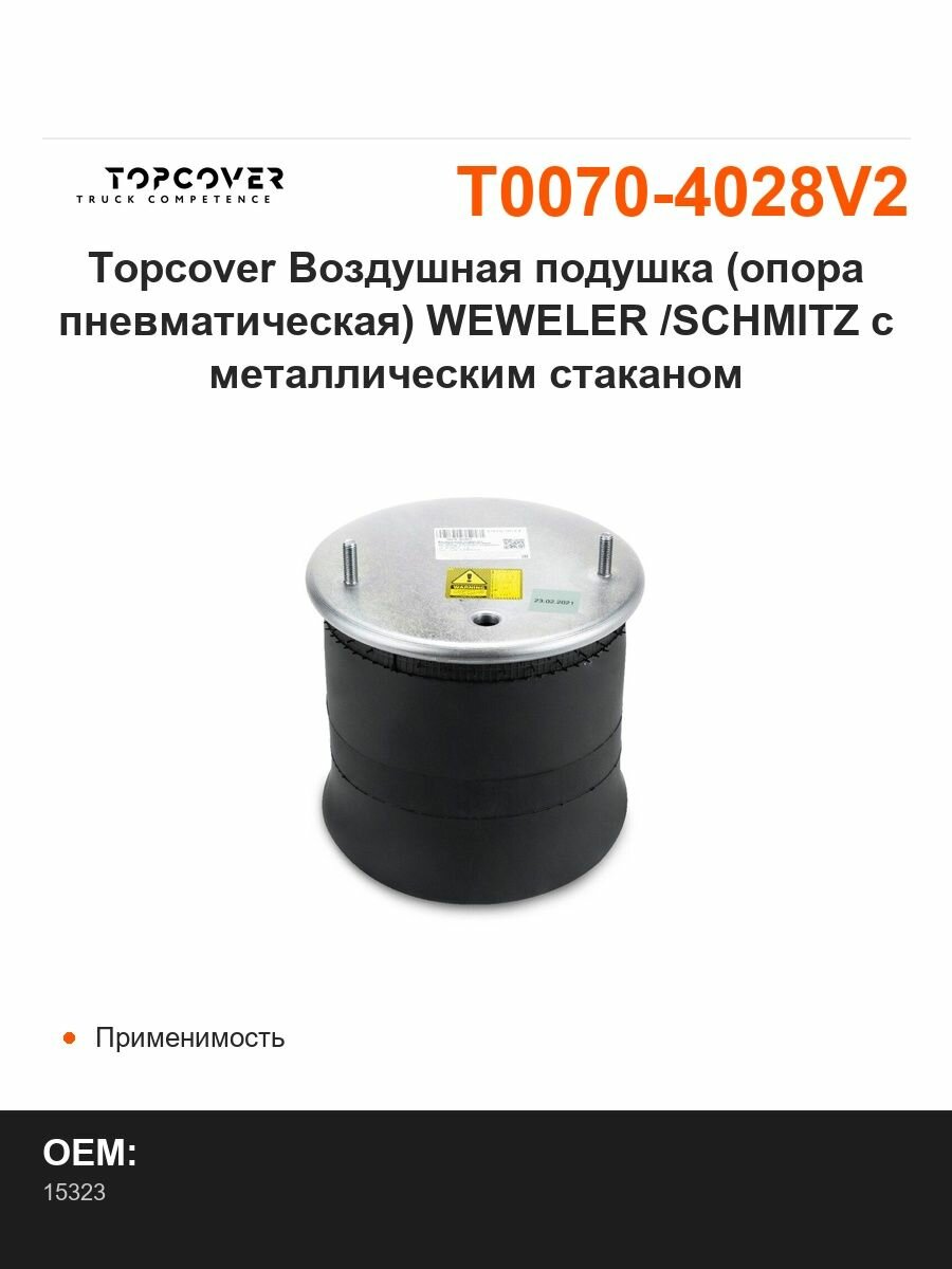 Topcover Воздушная подушка (опора пневматическая) WEWELER /SCHMITZ с металлическим стаканом