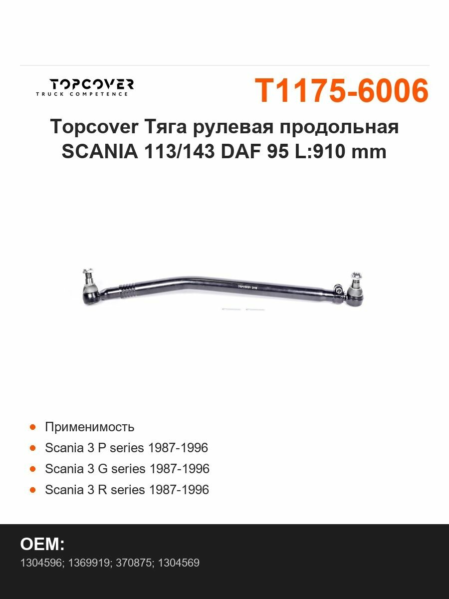 Topcover Тяга рулевая продольная SCANIA 113/143 DAF 95 L:910 mm