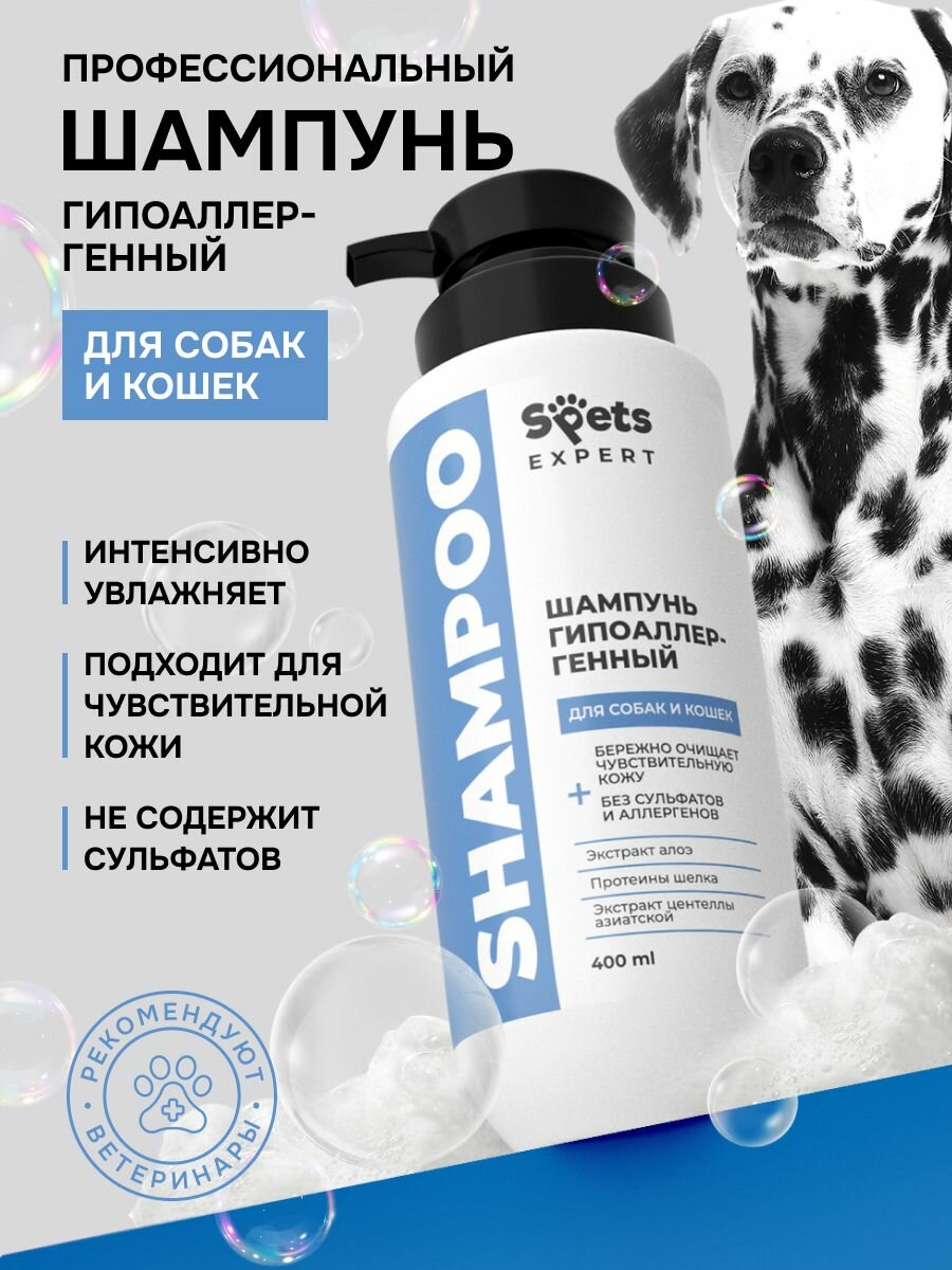 Шампунь для собак и кошек гипоаллергенный, увлажняющий, профессиональный, бессульфатный Spets Expert, 400 мл