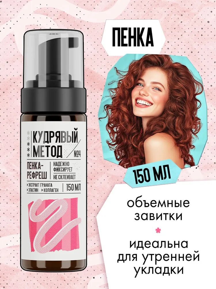 Кудрявый метод Пенка для объема и укладки кудрявых волос средней фиксации, 150 мл