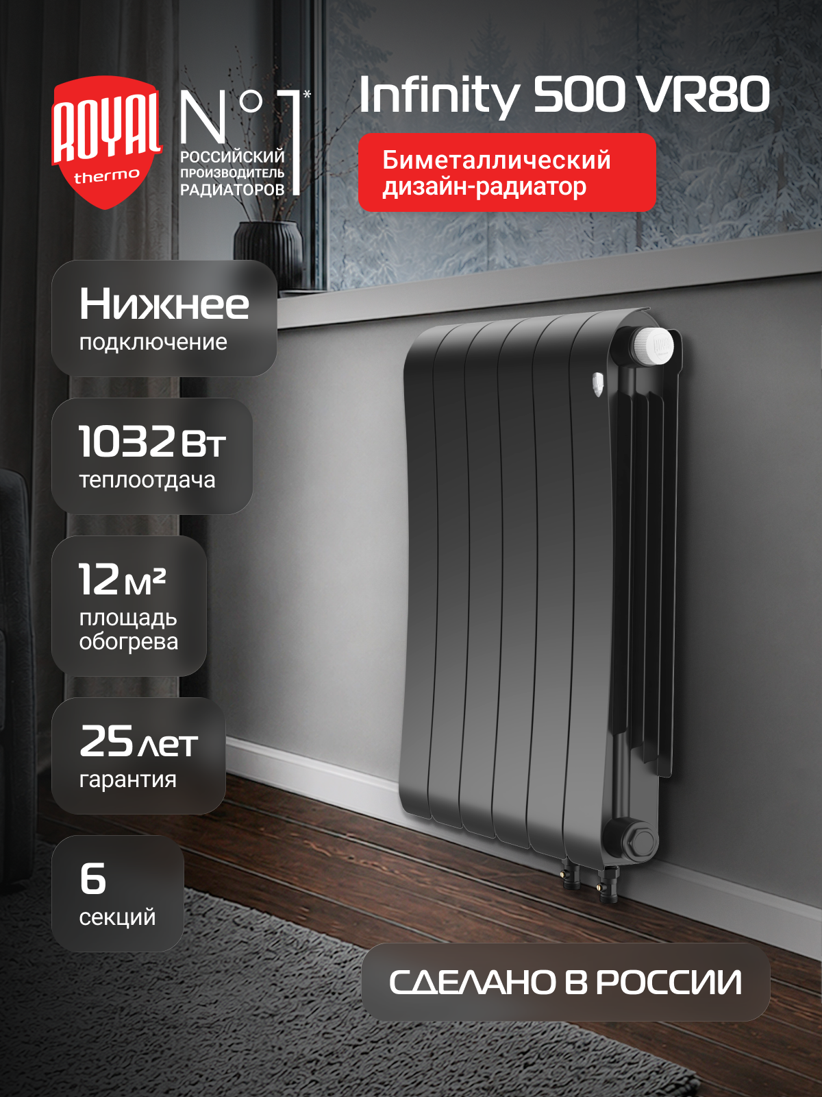 Радиатор Royal Thermo Infinity 500 Noir Sable VR80 - 6 секц, нижнее подключение, нижнее подключение
