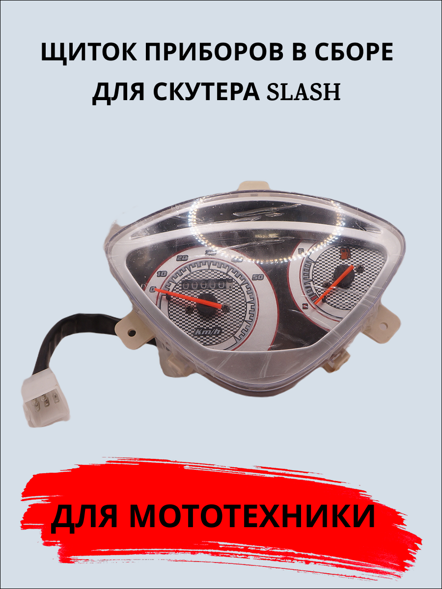 Щиток приборов в сборе для скутера SLASH
