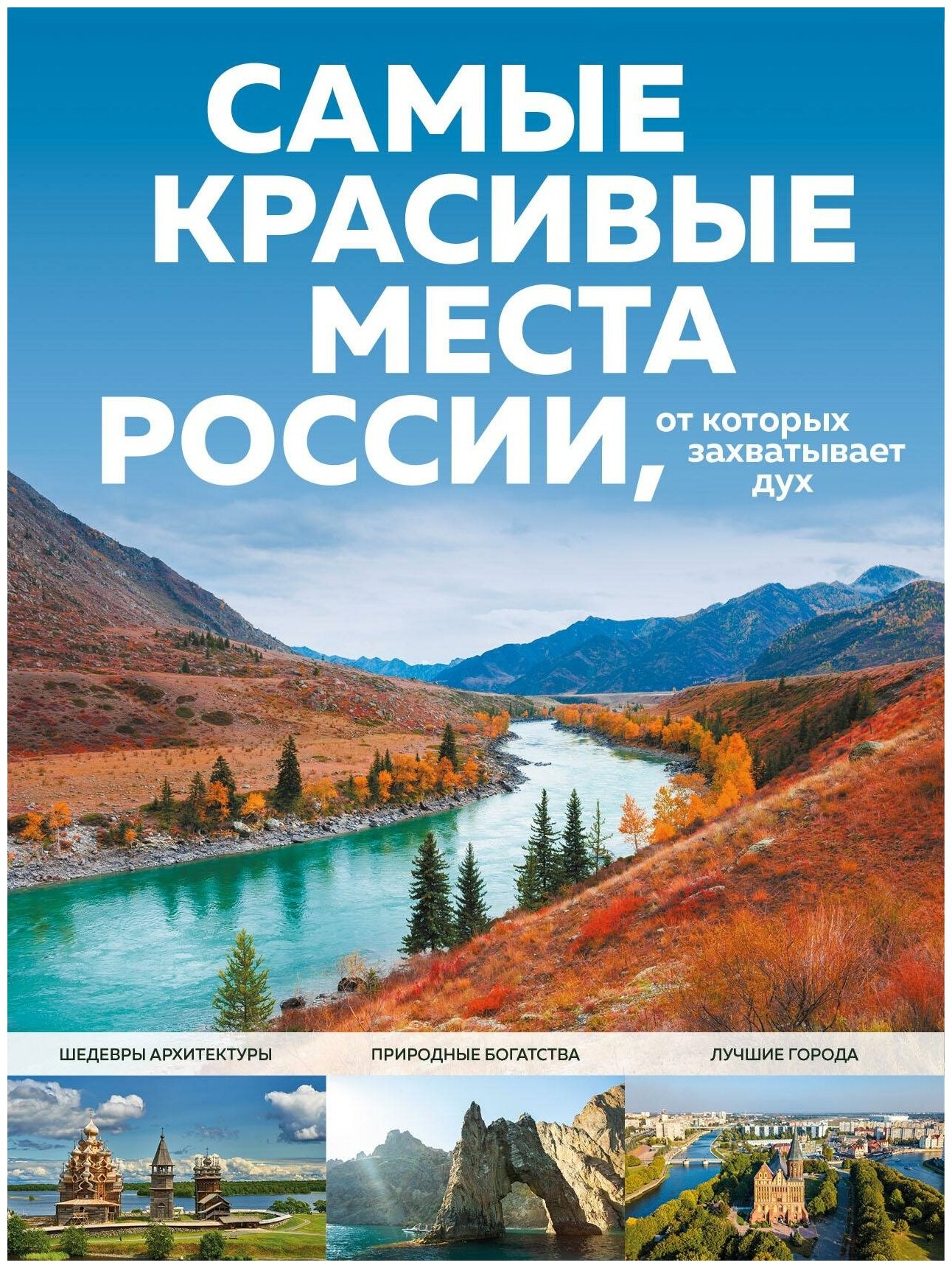 Кирсанова С. А. Самые красивые места России, от которых захватывает дух. Подарочные издания. Туризм
