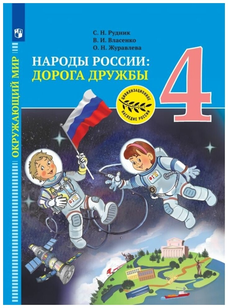 У. 4кл. Окруж. мир Народы России Дорога дружбы Золотая книга российского народа (Рудник С. Н, Власенко В. И, Журавлева О. Н; М: Пр.22) Изд. 2-е, стереотип.