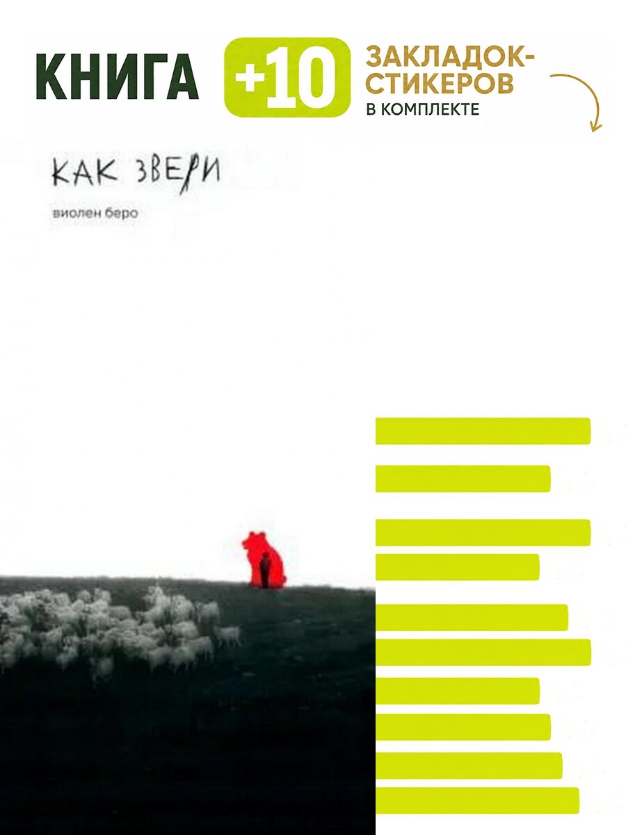 Как звери. Комплект: книга + 10 закладок-стикеров