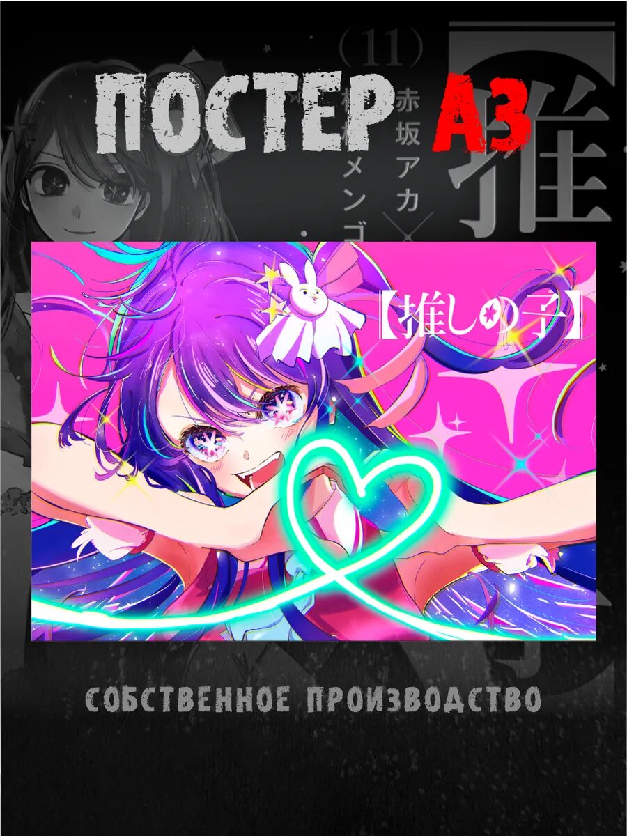Постер на стену интерьерный Манга Звездное дитя плакат А3
