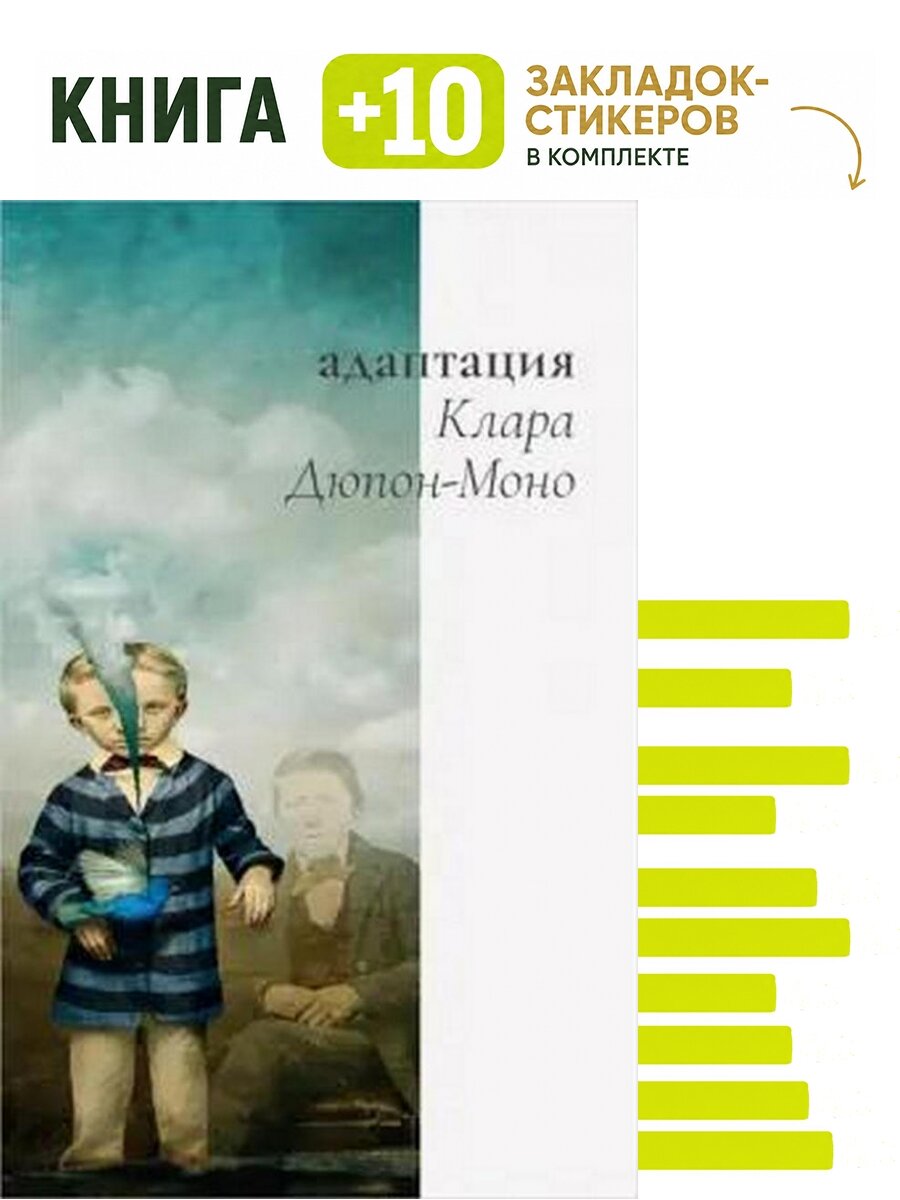 Адаптация. Комплект: книга + 10 закладок-стикеров
