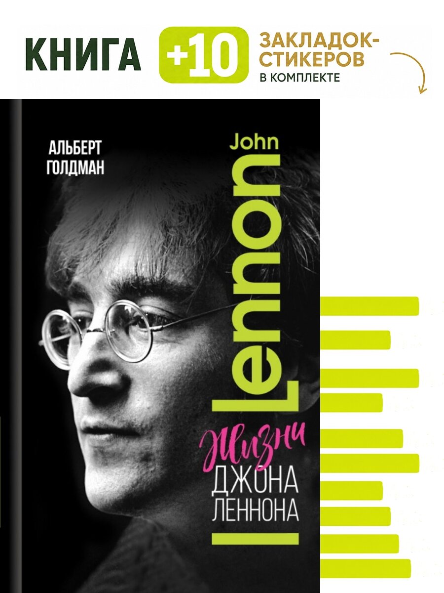 Жизни Джона Леннона. Комплект: книга + 10 закладок-стикеров