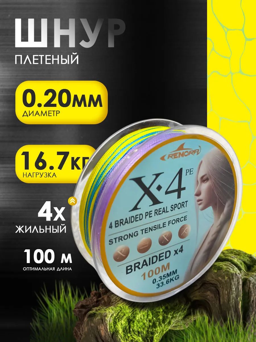 Плетенка шнур для рыбалки 4-жильный, 100м